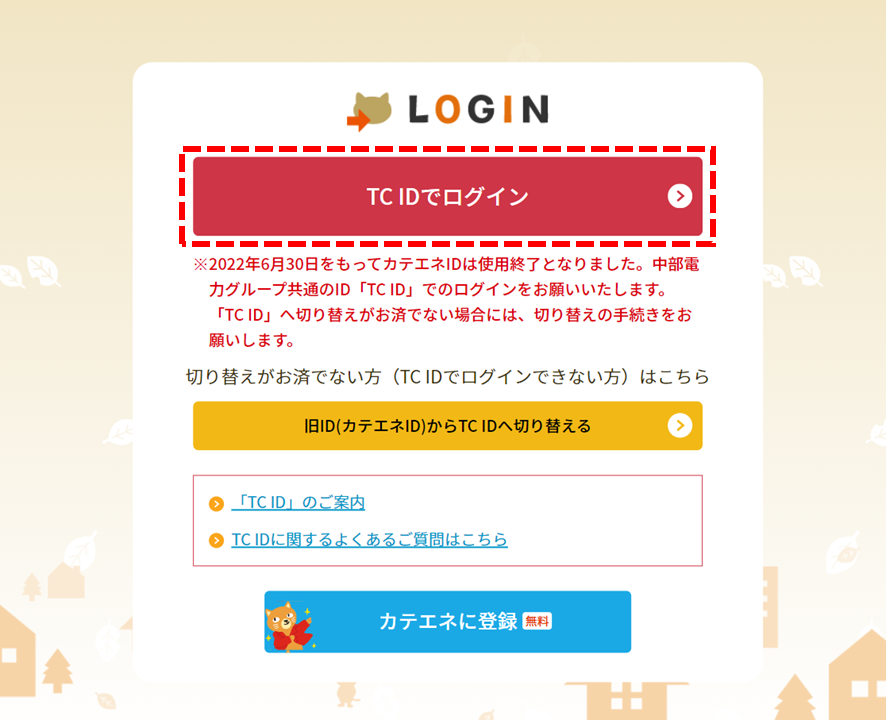 カテエネ付与 お申込み手順